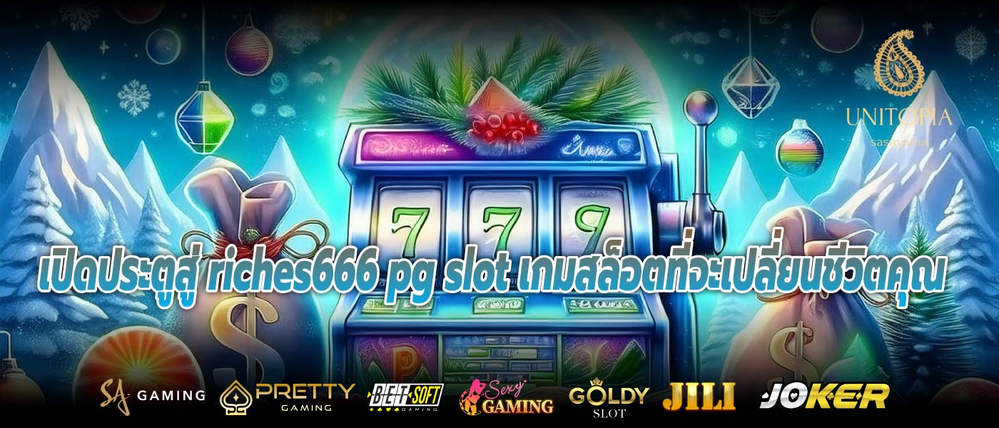 เปิดประตูสู่ riches666 pg slot เกมสล็อตที่จะเปลี่ยนชีวิตคุณ